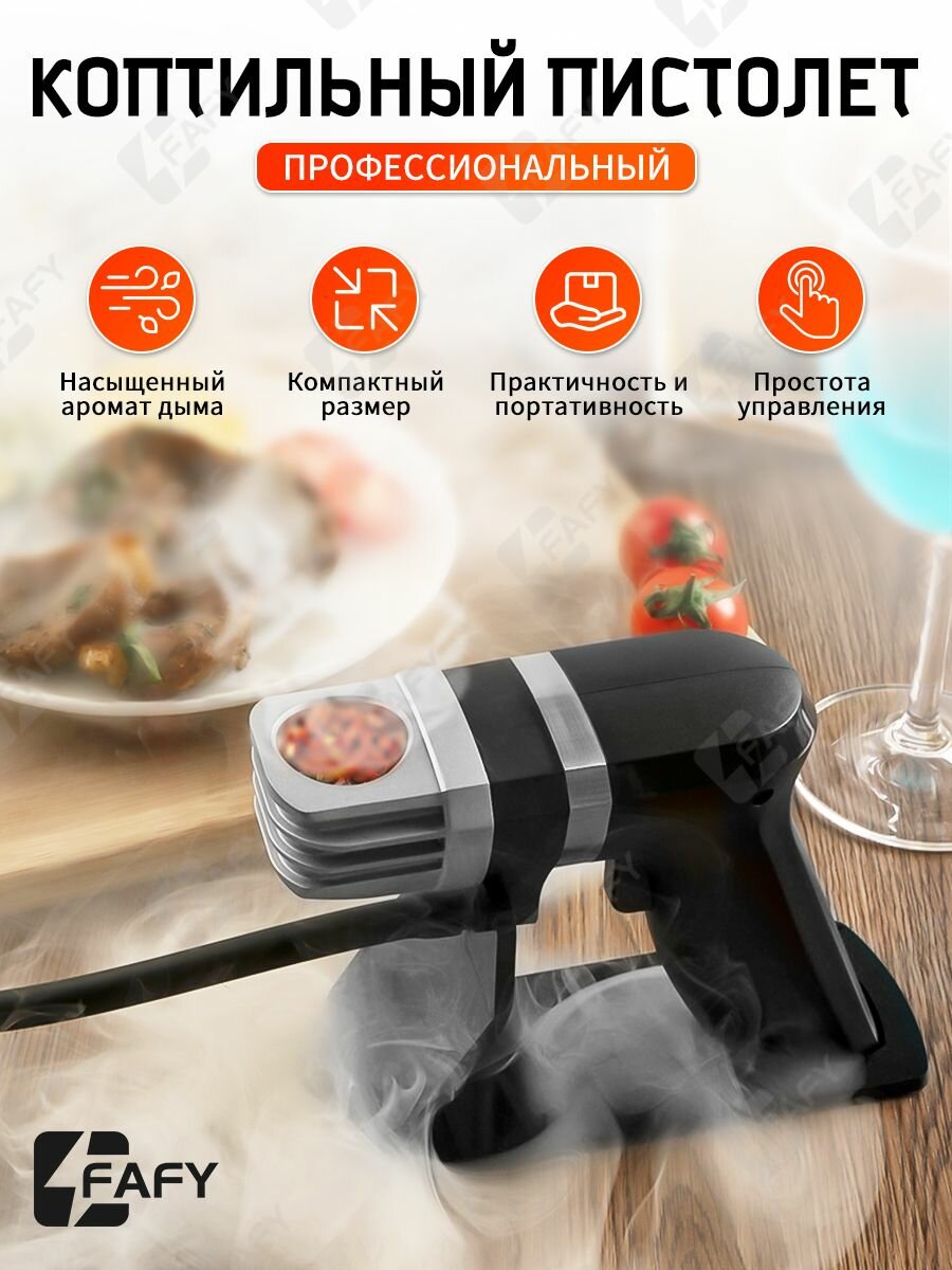 Коптильный пистолет FAFY дымогенератор для холодного копчения