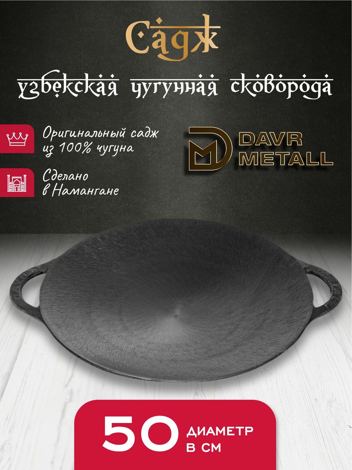 Садж чугунный DavrMetall 50 см