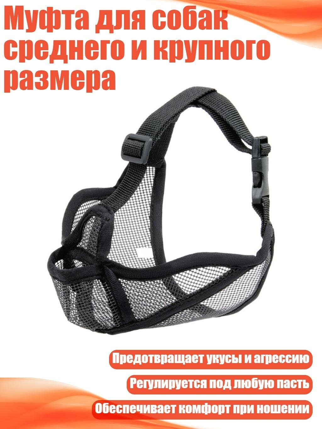 Муфта для собак среднего и крупного размера, Черный - L