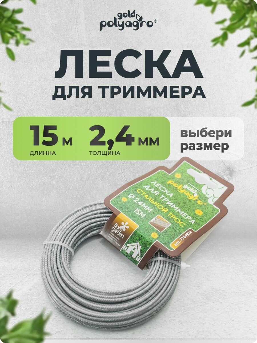 Леска для триммера 2,4мм стальной трос 15 м, Polyagro(Полиагро)