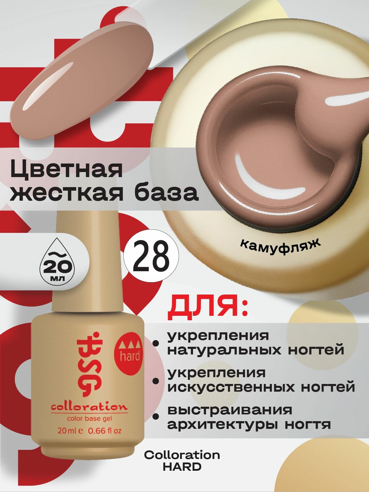 Цветная жесткая база Colloration Hard №28 - Натурально-бежевый камуфляж (20 мл)