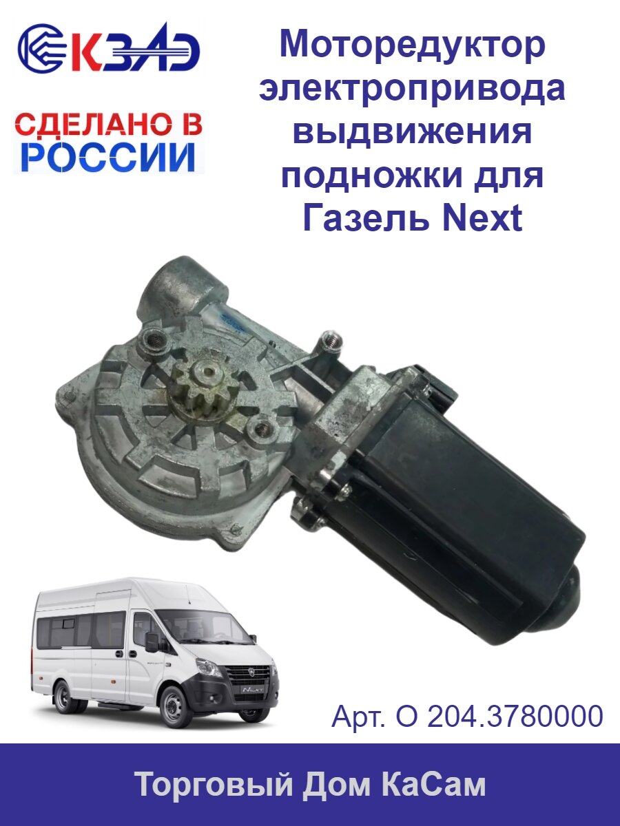 Моторедуктор электропривода выдвижения подножки ГАЗель Next оригинал