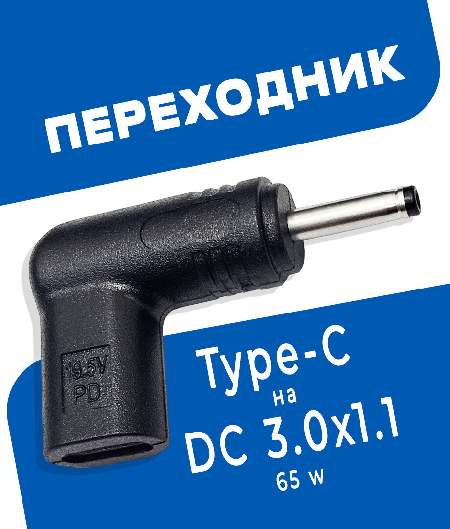 Переходник для зарядки ноутбука Type-C на DC 3.0x1.1мм, 65W, чёрный