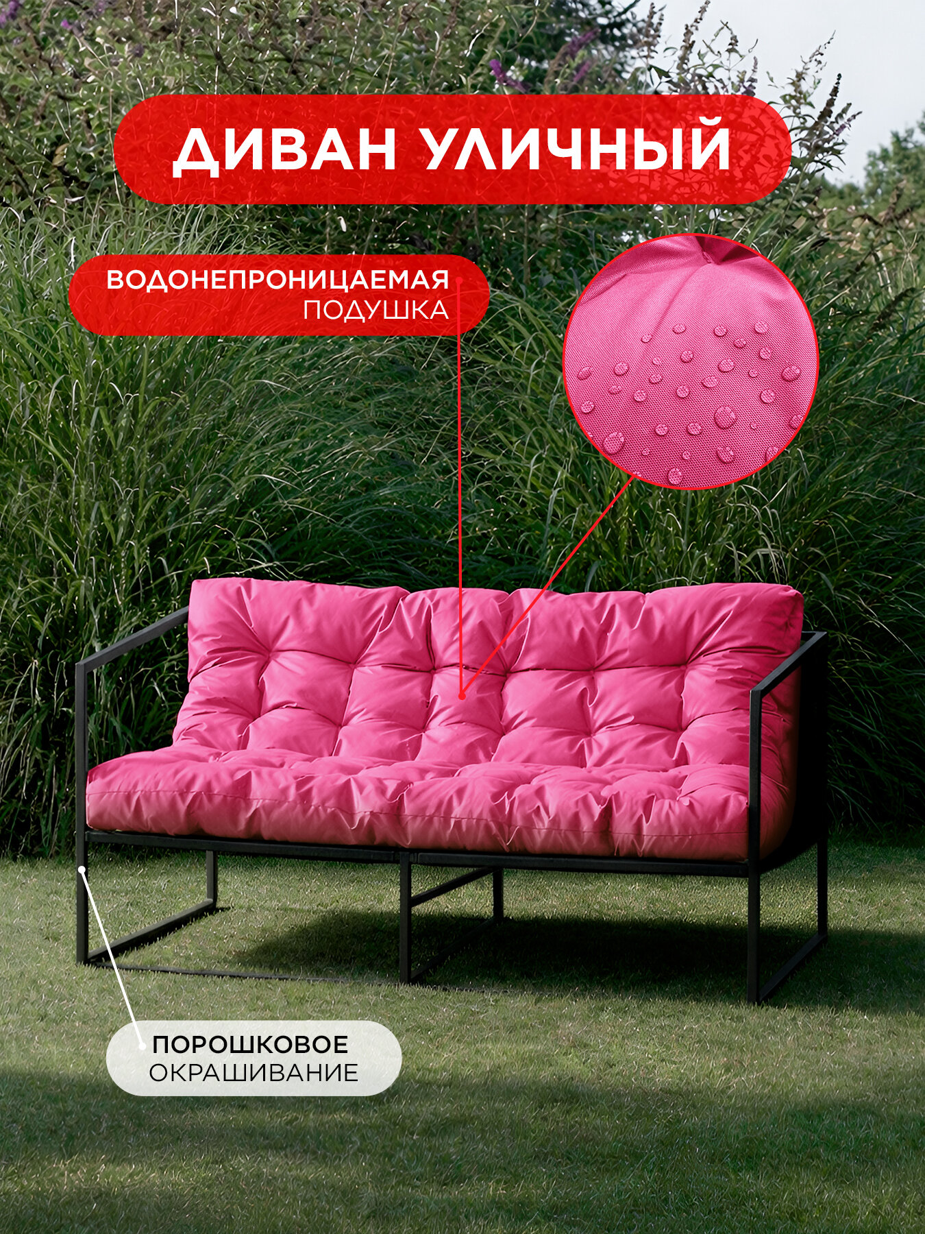 Диван уличный для дачи и сада, водонепроницаемый Лофтовик + оксфорд розовый