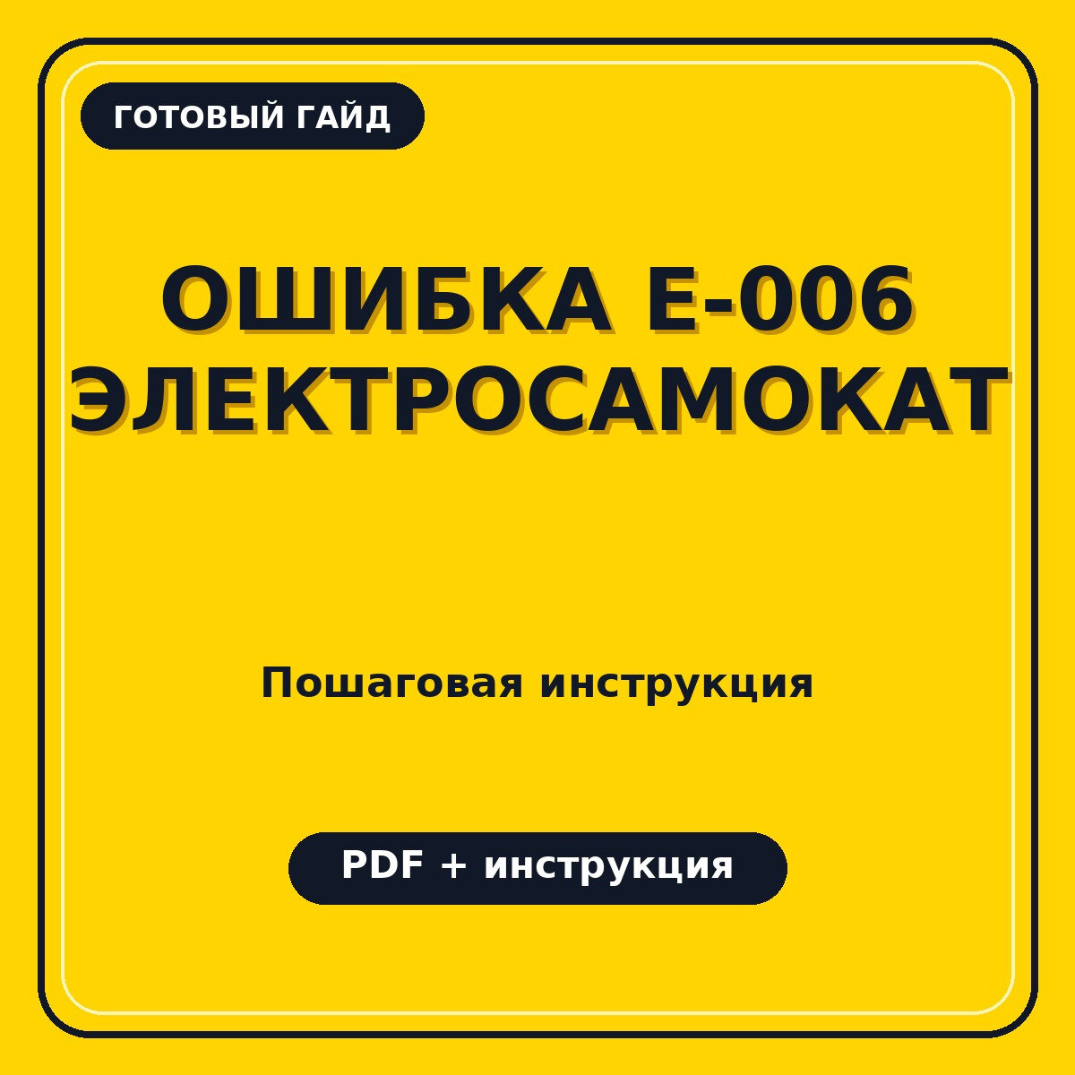 Ошибка E-006 электросамокат - Скачать инструкцию по устранению Е-006, пошаговый гайд, решение проблемы