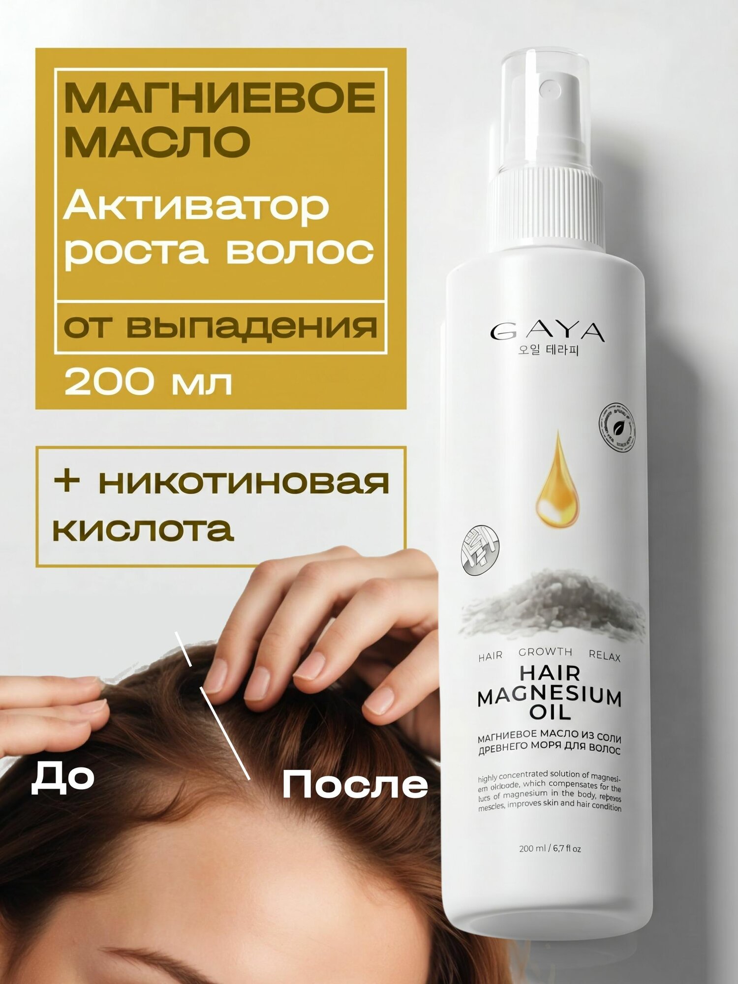 Профессиональное масло для роста волос и против выпадения с никотиновой кислотой магниевое GAYA 200 мл