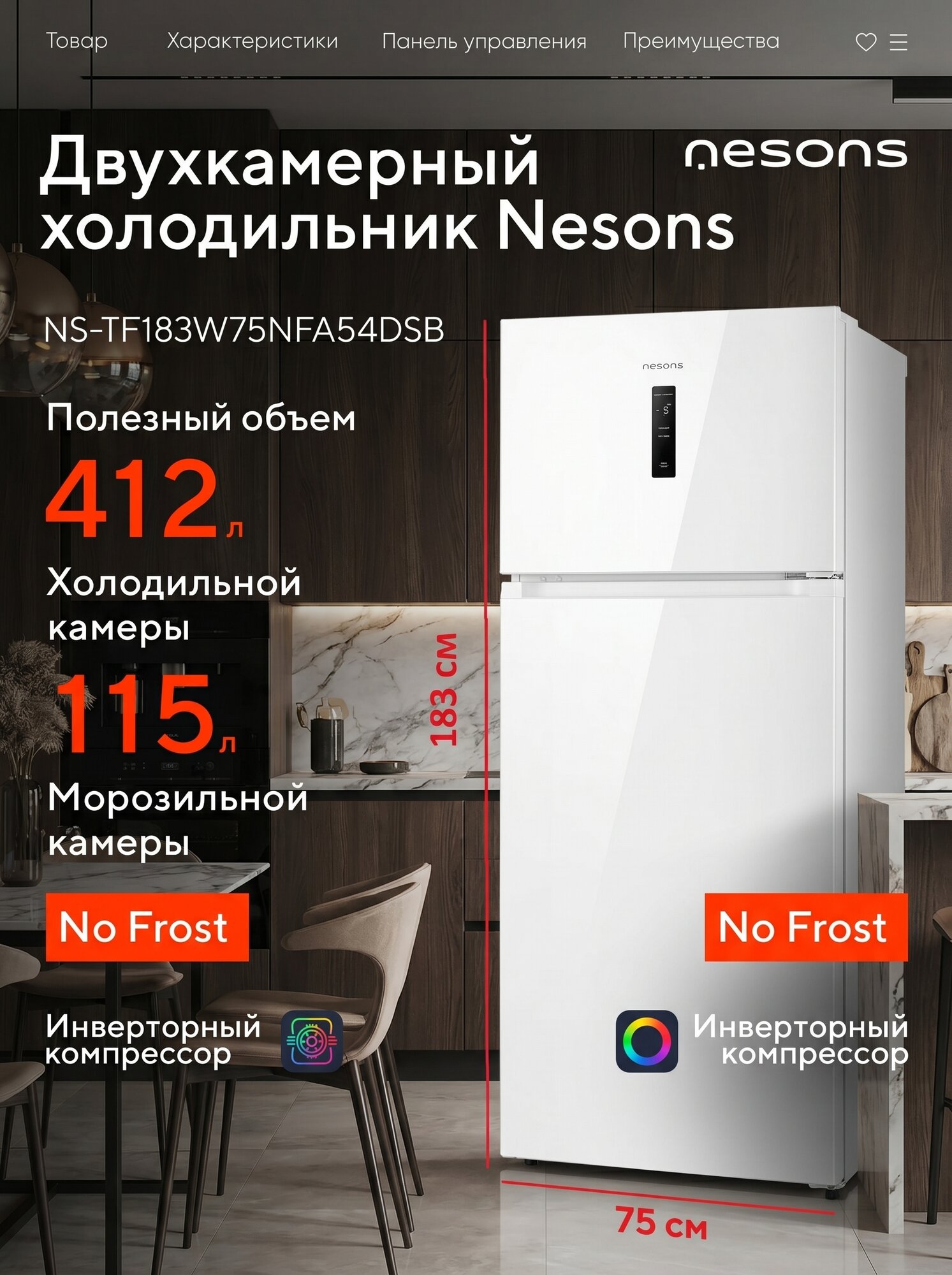 Холодильник широкий 75 см Nesons NS-TF183W75NFA54DSB, двухкамерный, с морозильной камерой, инверторный