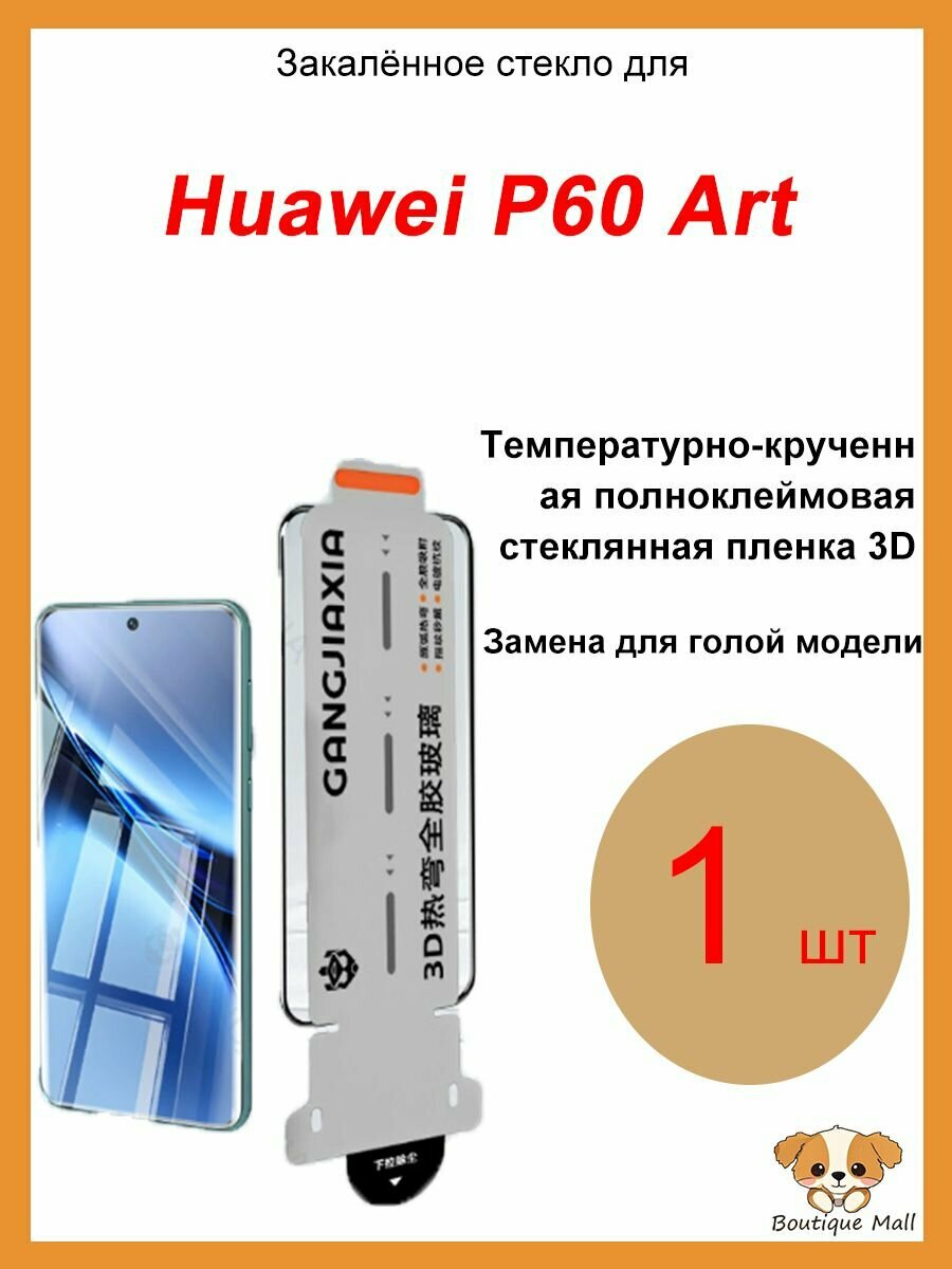 Защитное стекло для Huawei P60 Art. Высококачественное 3D температурно-крученное полноклеймовое, с ЧД, антипечатным покрытием и полным покрытием. Заменный комплект