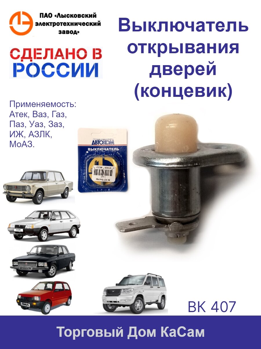 Выключатель плафона дверной для а/м УАЗ Патриот до 2015 года выпуска, 3160, 3162, концевик