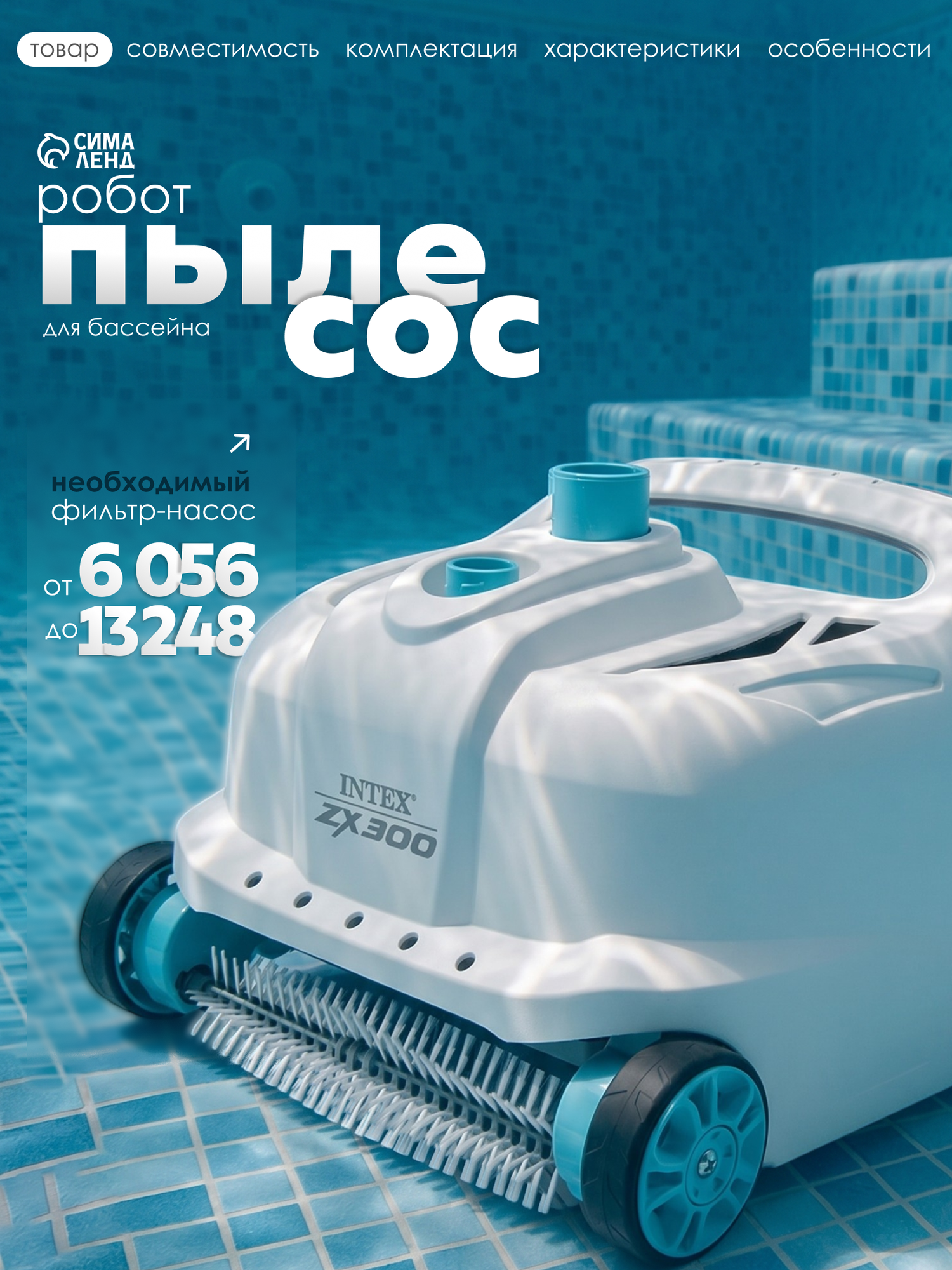 Автоматический пылесос для бассейна ZX300, для насосов от 6056 до 13248л/ч, 28005 INTEX