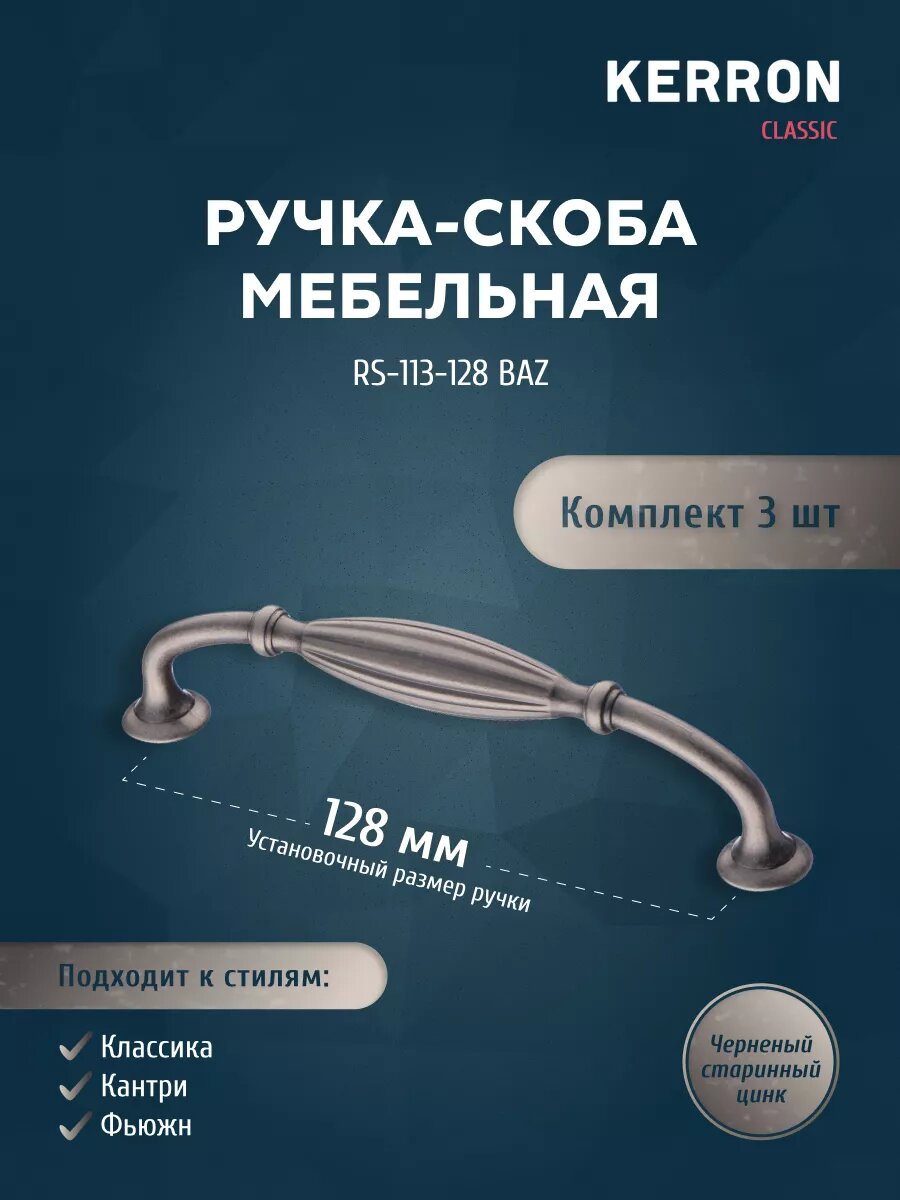 Комплект из 3 шт. ручка-скоба 128 мм RS-113-128 BAZ, чернённый старинный цинк