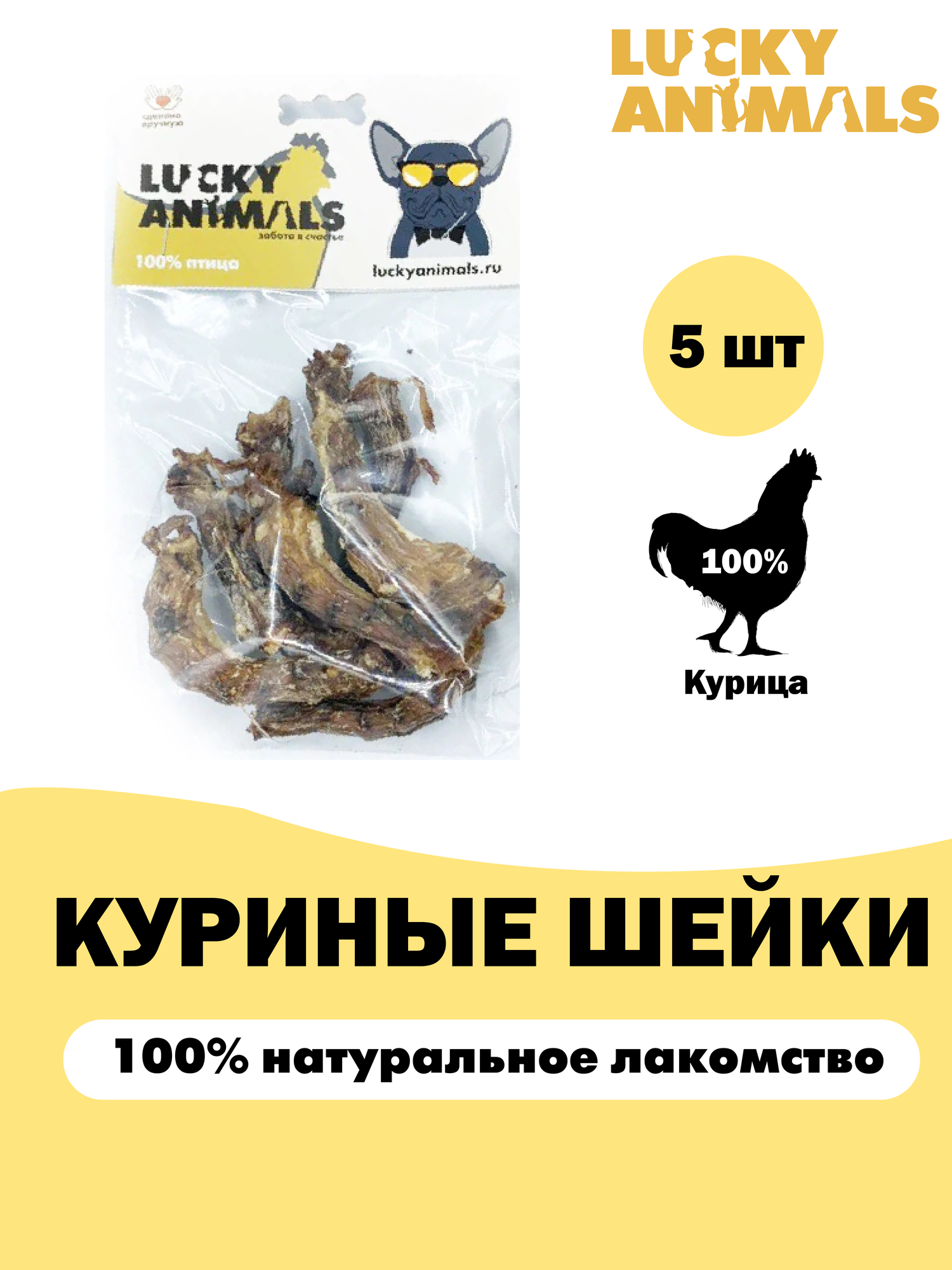 Лакомство для собак Lucky Animals "Куриные шейки, (5-6 шт)", натуральное, сушеное.