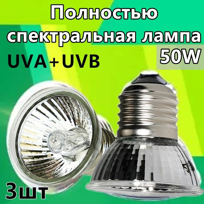 Ультрафиолетовая греющая лампа 2 в 1 для террариума, UVA+3.0UVB, 50Вт, Е27 3шт