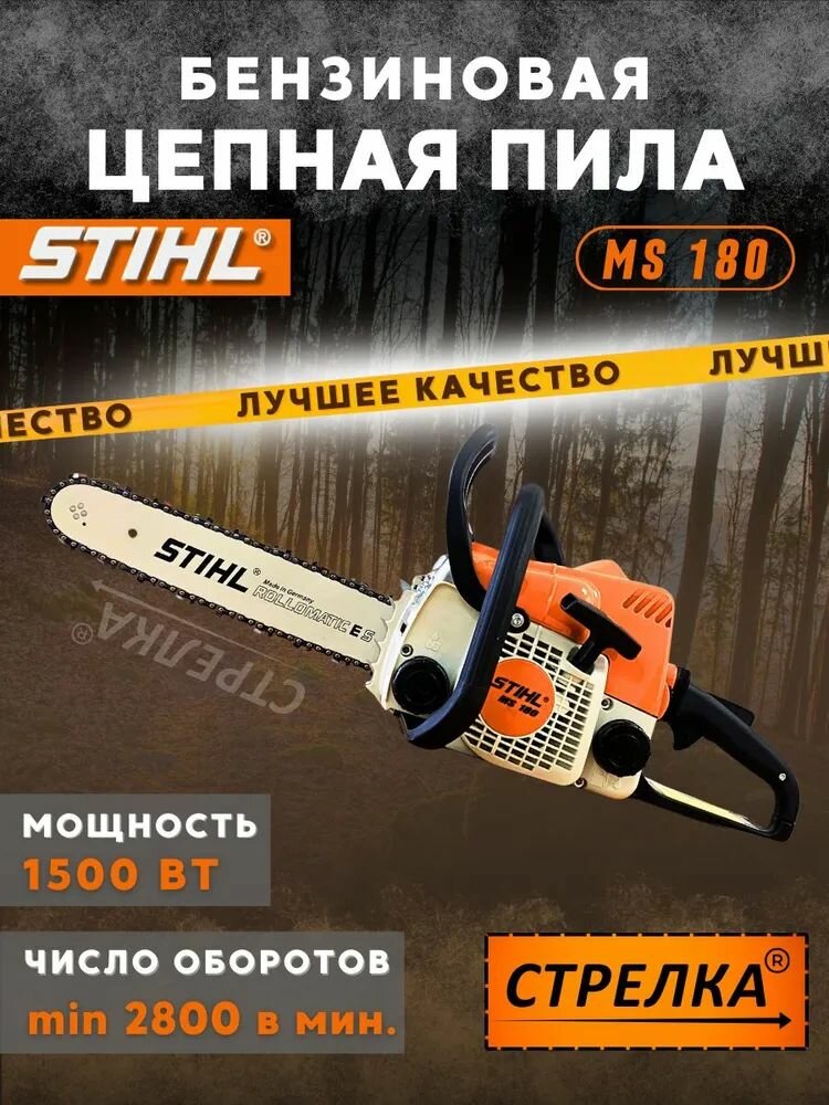 Бензопила цепная бензиновая STIHL MS 180 штиль