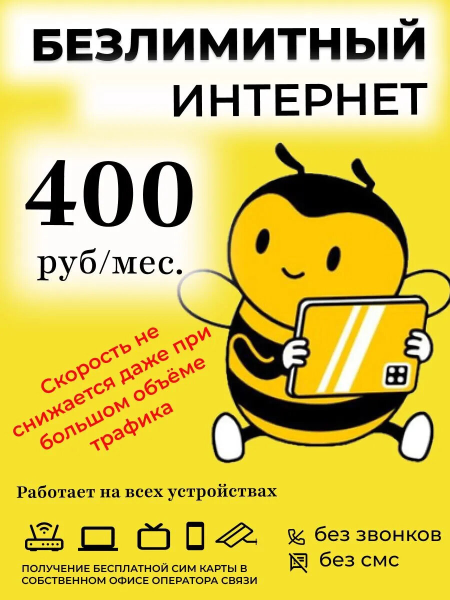 SIM-карта, для телефона, смартфона, мобильный интернет, телевизор, планшет, телефон и роутер, 400 руб./мес.