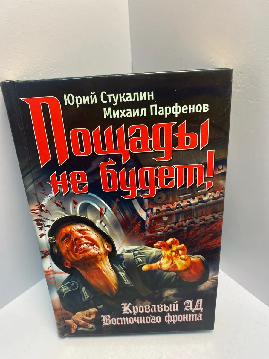 Книга Ю. Стукалин, М. Парфенов Пощады не будет! 1273
