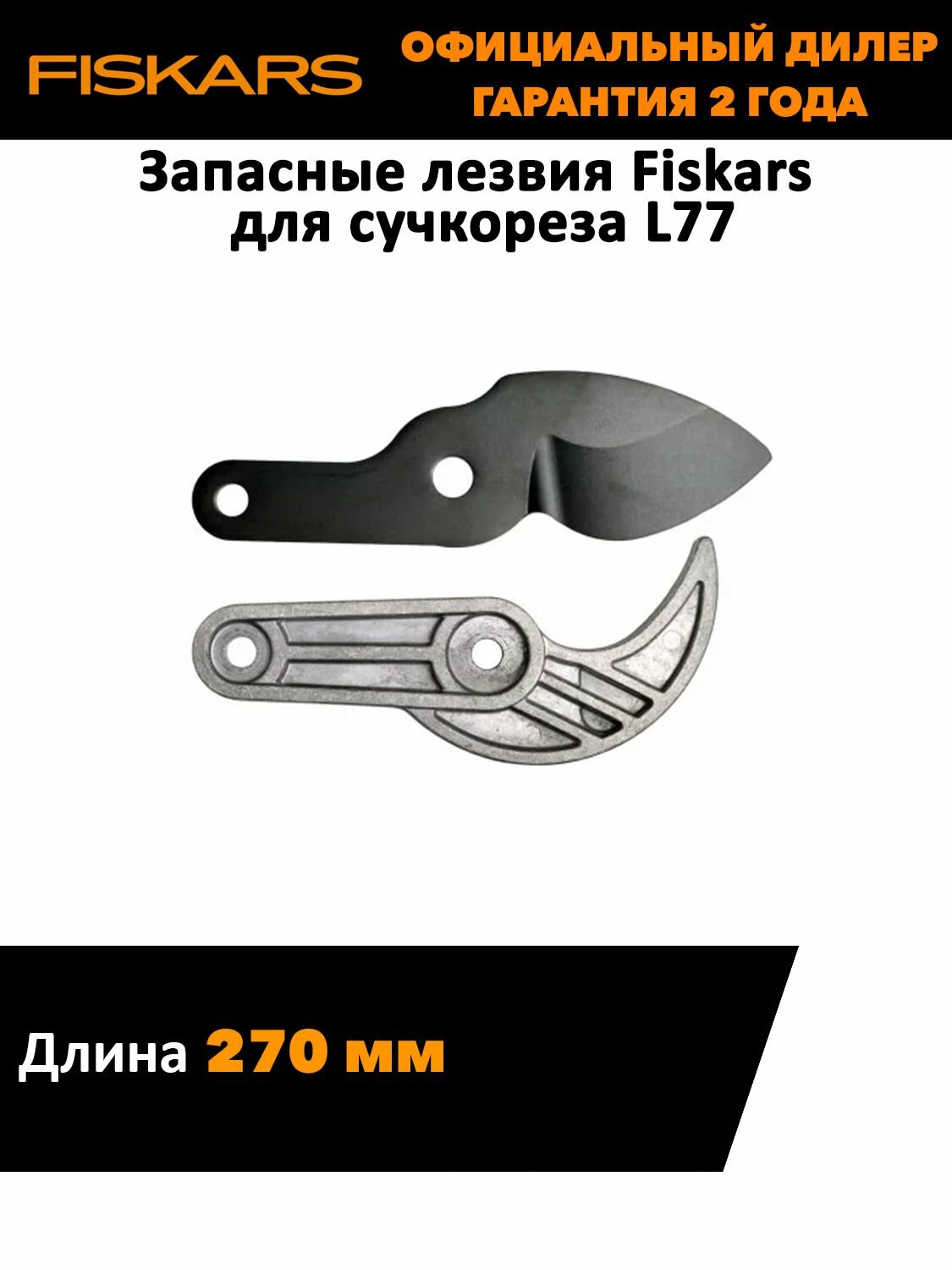 Запасные лезвия Fiskars для сучкореза L77