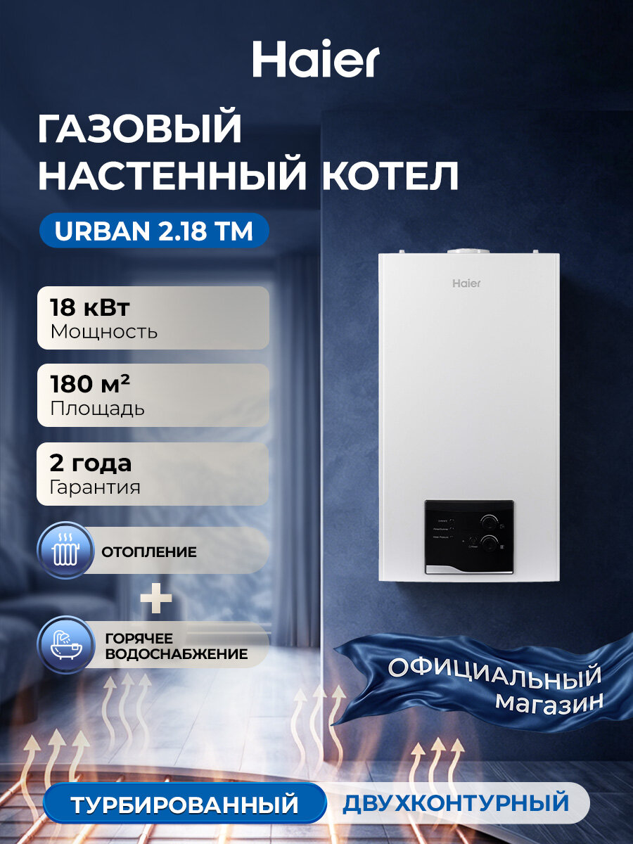 Котел газовый настенный Haier Urban 2.18 TM, 18 кВт, закрытая камера сгорания, турбированный, двухконтурный (отопление и ГВС), белый