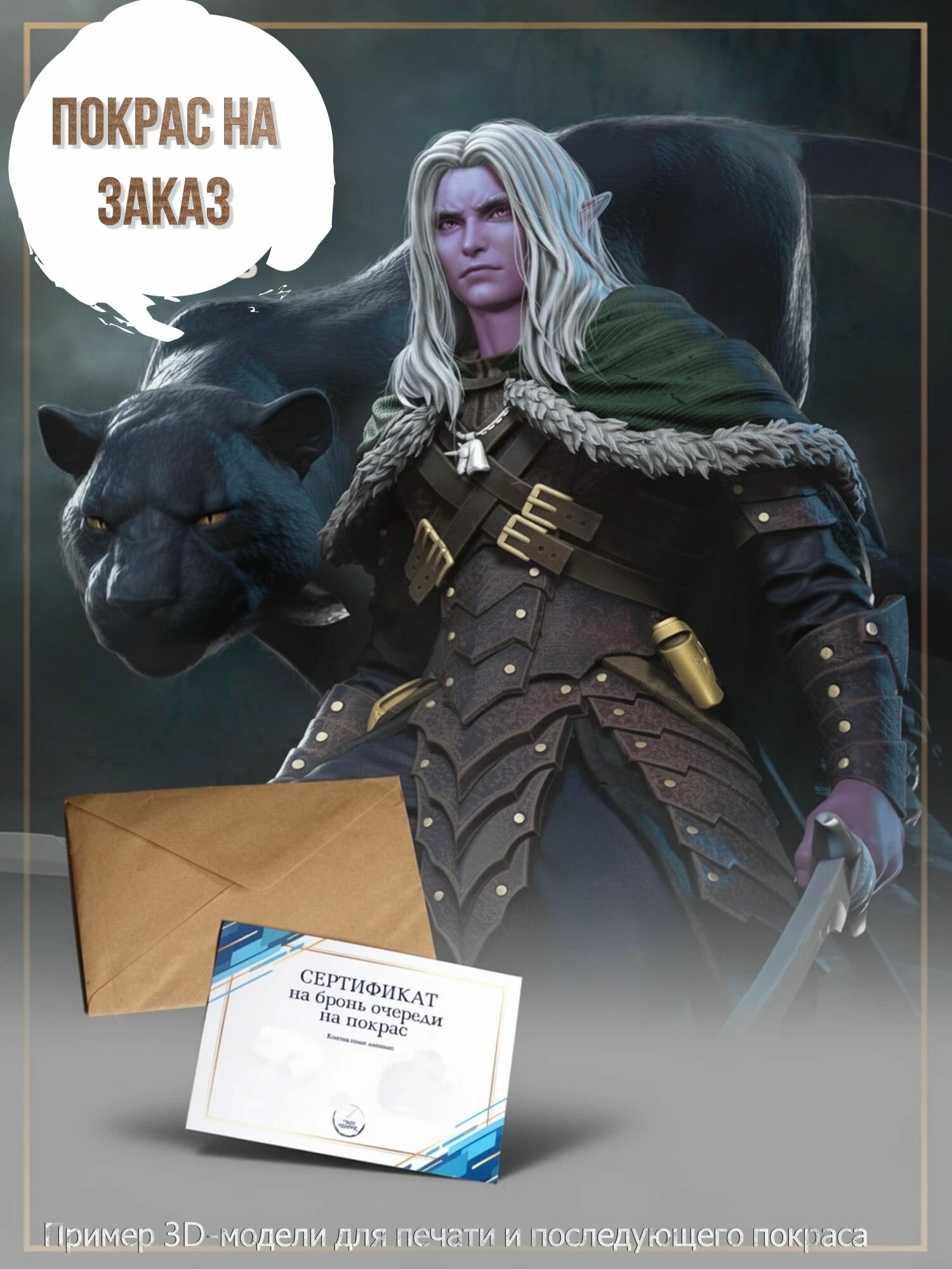 Покрас фигурок на заказ: Дриззт До Урден (Drizzt DoUrden) из игры Baldur's Gate 3, 30 см - Сертификат