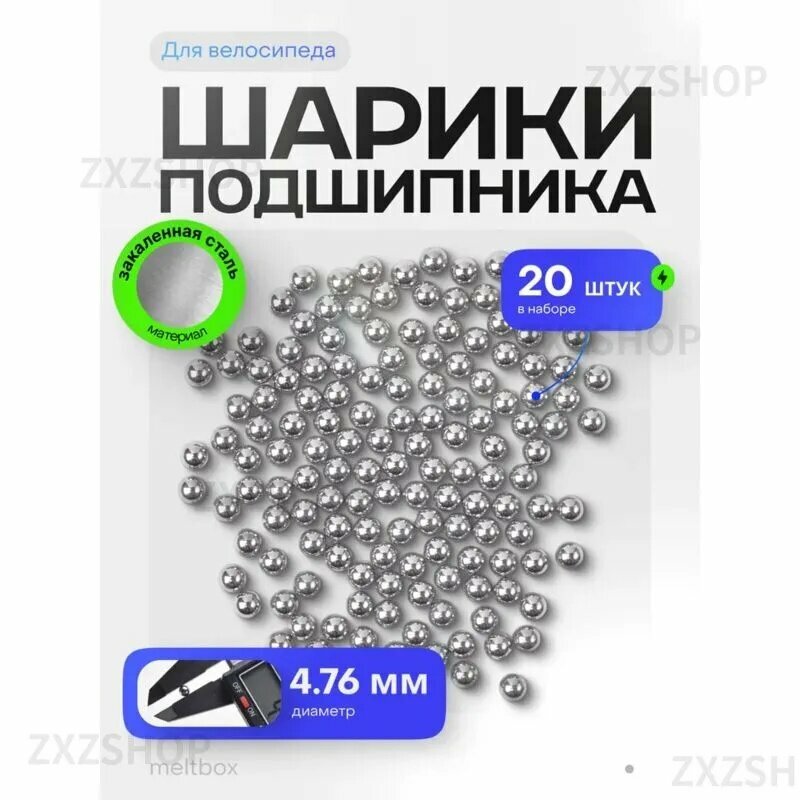 Подшипниковые шарики для велосипеда 4.76 мм, стальные, комплект 20 шт, для ремонта и обслуживания подшипников