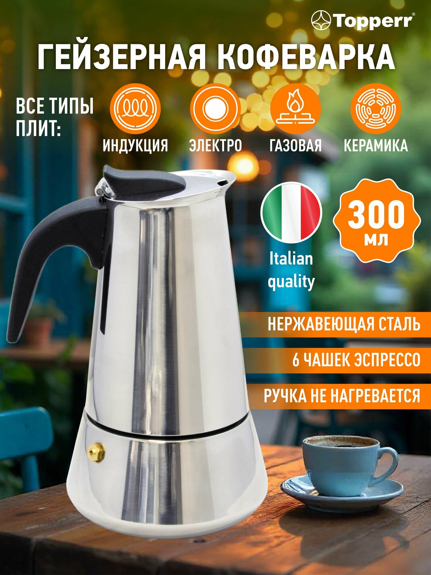 Гейзерная кофеварка для индукционной, газовой и электрической плиты 300 мл