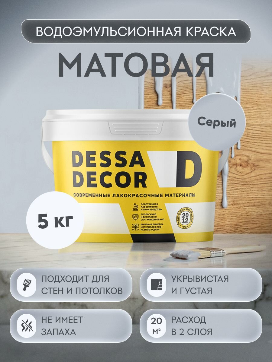 Акриловая краска для стен матовая водоэмульсионная DESSA DECOR 5 кг, на основе мрамора, для стен и потолков, моющаяся, цвет серый