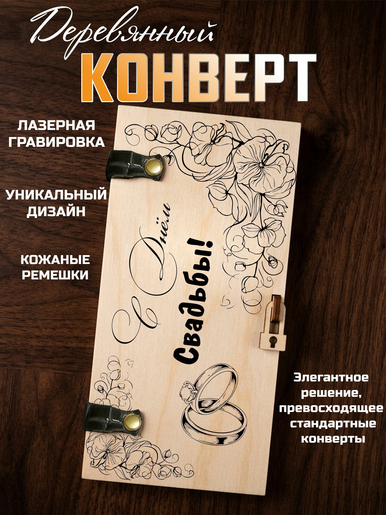 Конверт для денег деревянный с гравировкой С днем свадьбы! (кольца, цветы 2)