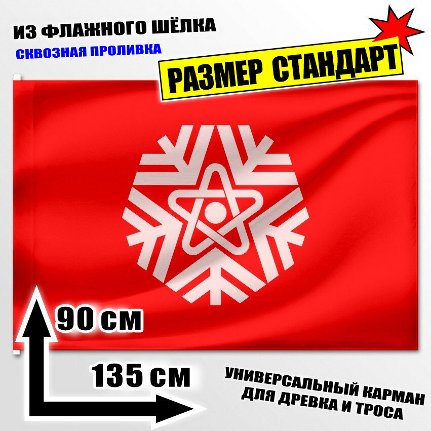 Флаг Снежинска 135x90 см.