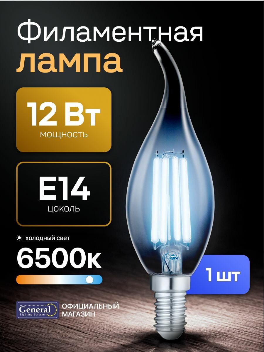 Лампочка светодиодная филаментная E14 12 Вт, CWS (свеча на ветру), 6500К холодный свет, General, 1 штука