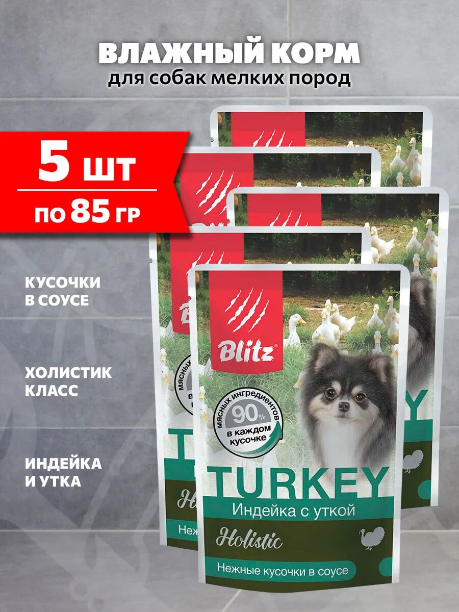 Корм влажный Blitz Holistic Turkey для взрослых собак мелких пород, индейка и утка в соусе, 85 г х 5 шт