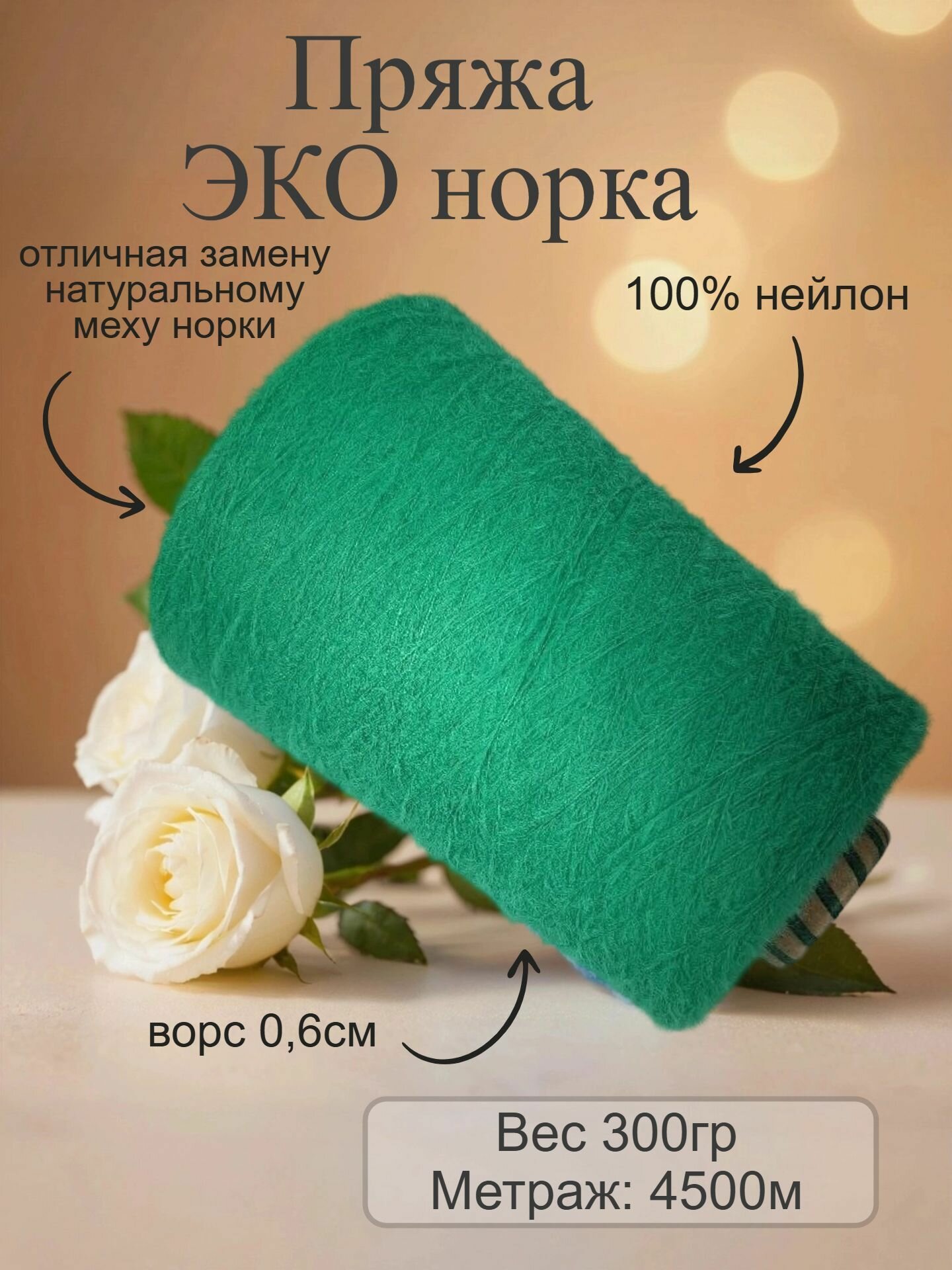 Пряжа ЭКО-норка, ворс 0,6см, 300гр, номер цвета 040 (морской волны)