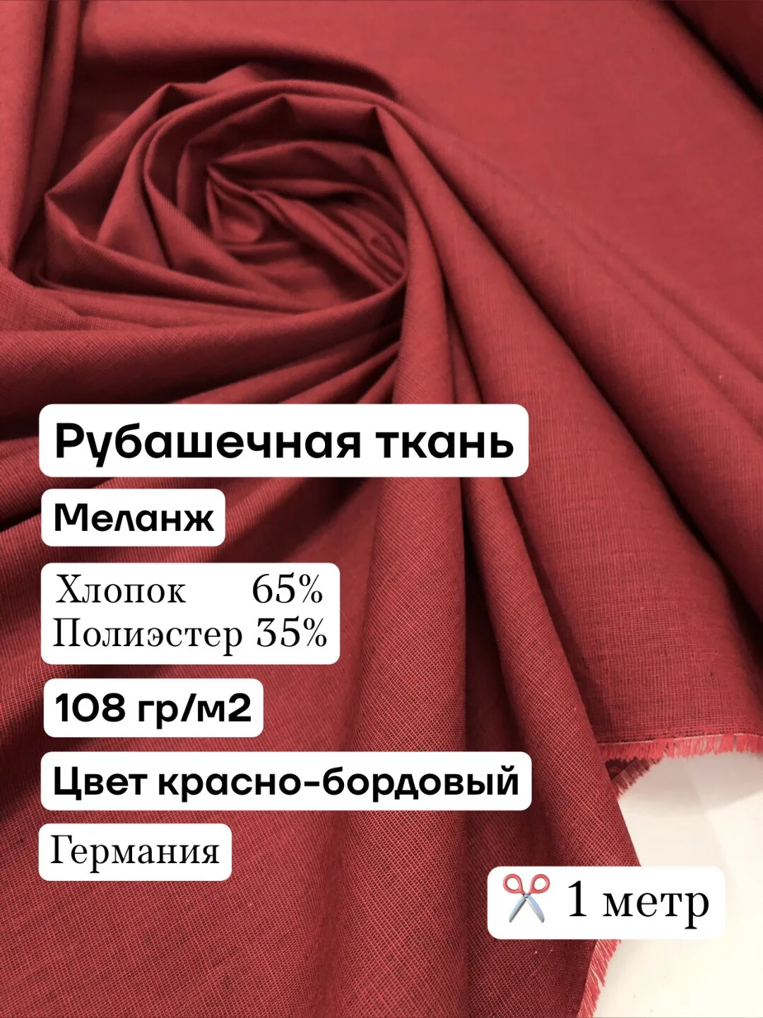 Ткань для шитья рубашечная, цвет красно-бордовый, ширина 1.5м, цена за 1 метр.