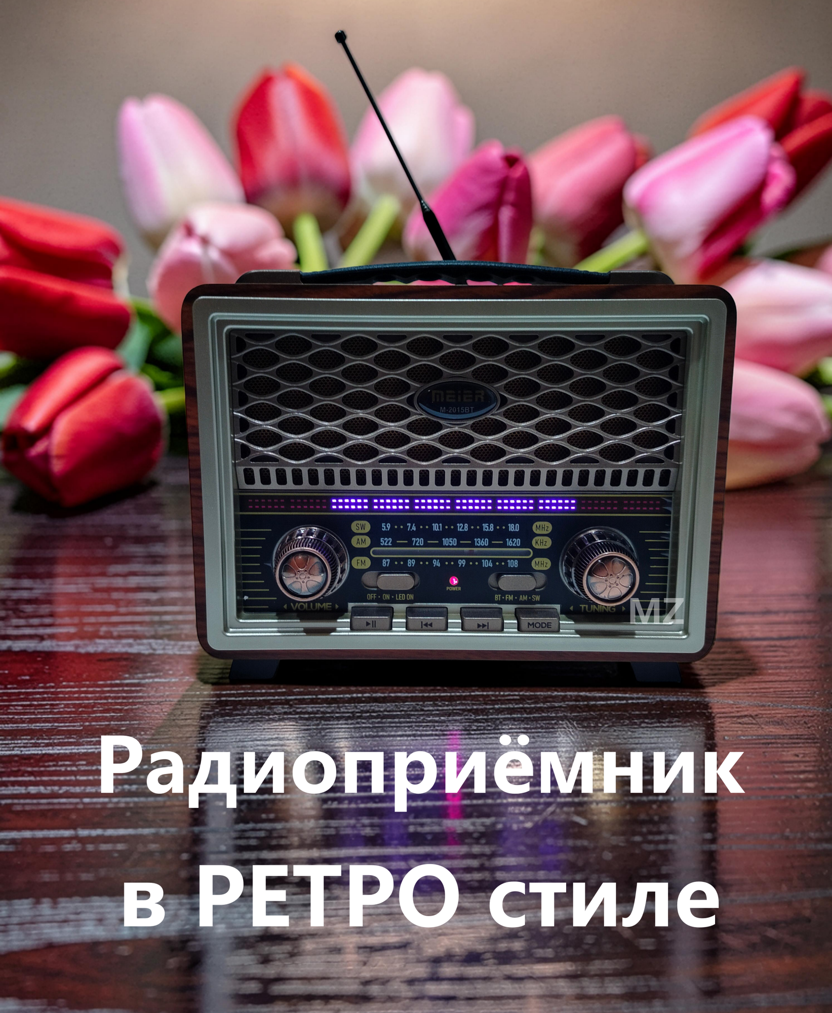 Радиоприемник в ретро стиле Bluetooth+ MP3 плеер M-2015BT (светло-коричневый)