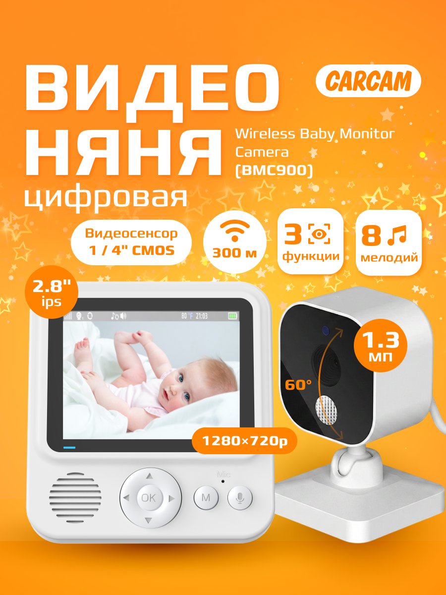Видеоняня CARCAM Wireless Baby Monitor Camera (BMC900)