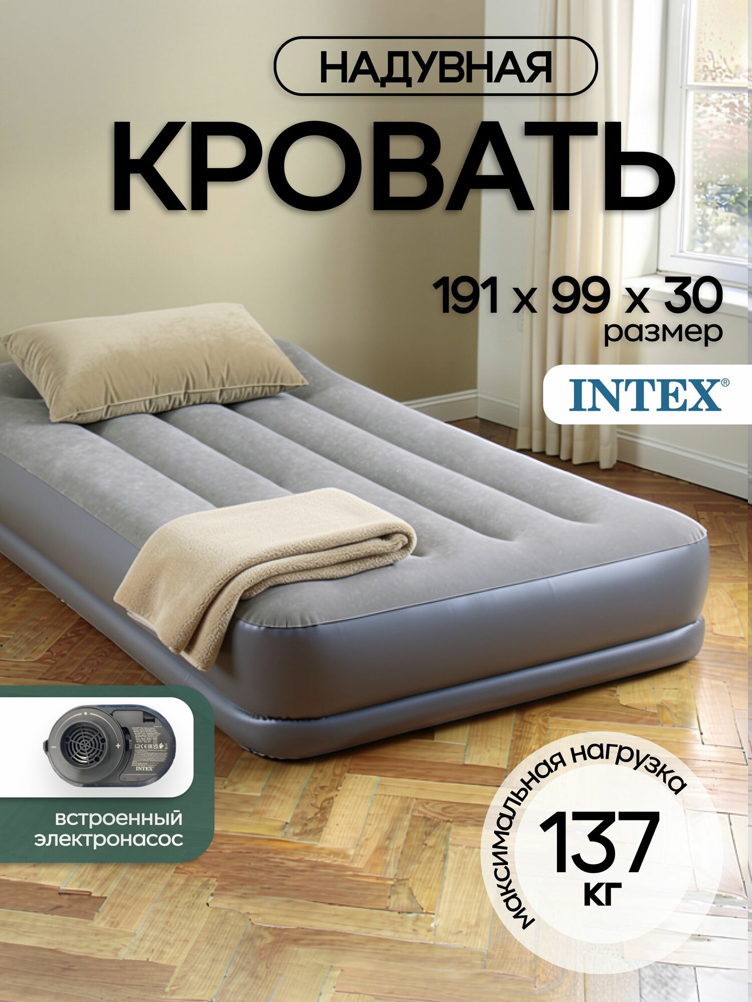 Intex надувная кровать 64116, 191x99x30, с подголовником, насос встроенный электрический