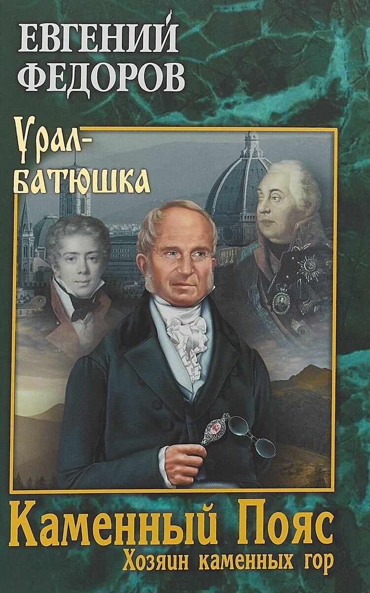 Каменный Пояс. Кн.3 Хозяин каменных гор Т.2.