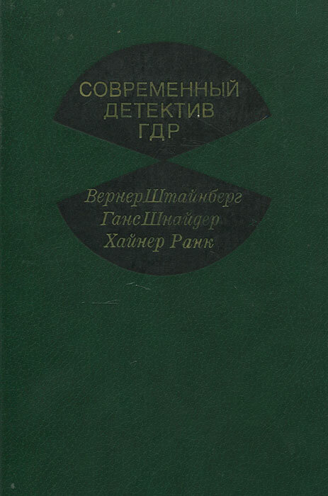Современный детектив ГДР Шнайдер Ганс Йоахим, Фридлянд Софья Львовна