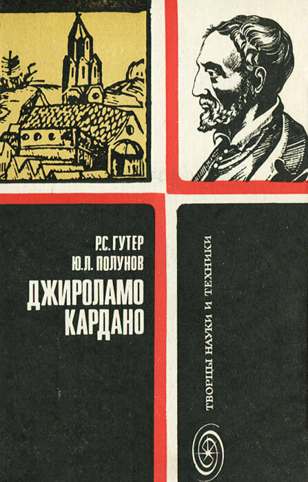 Джироламо Кардано