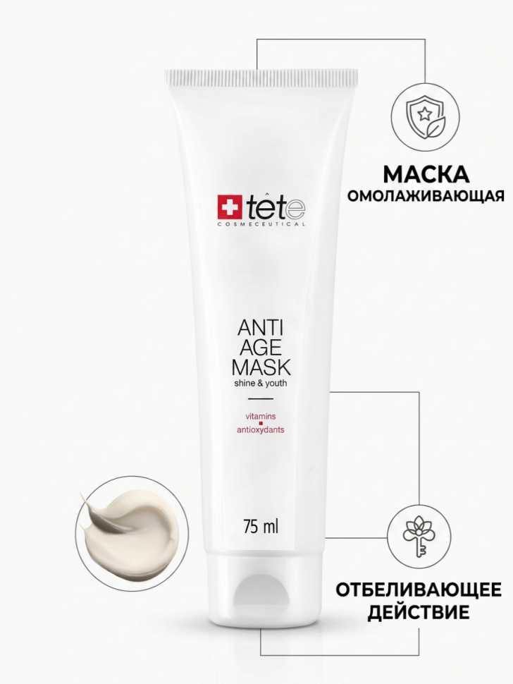 Маска для лица отбеливающая c антиоксидантами Anti-age Mask TETe Cosmeceutical 75 мл