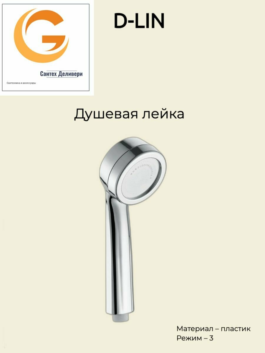 Лейка для душа 3 режима