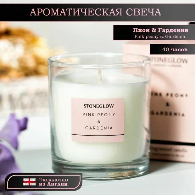 StoneGlow Интерьерная ароматическая свеча "Пион и Гардения", свеча для декора, парфюм для дома