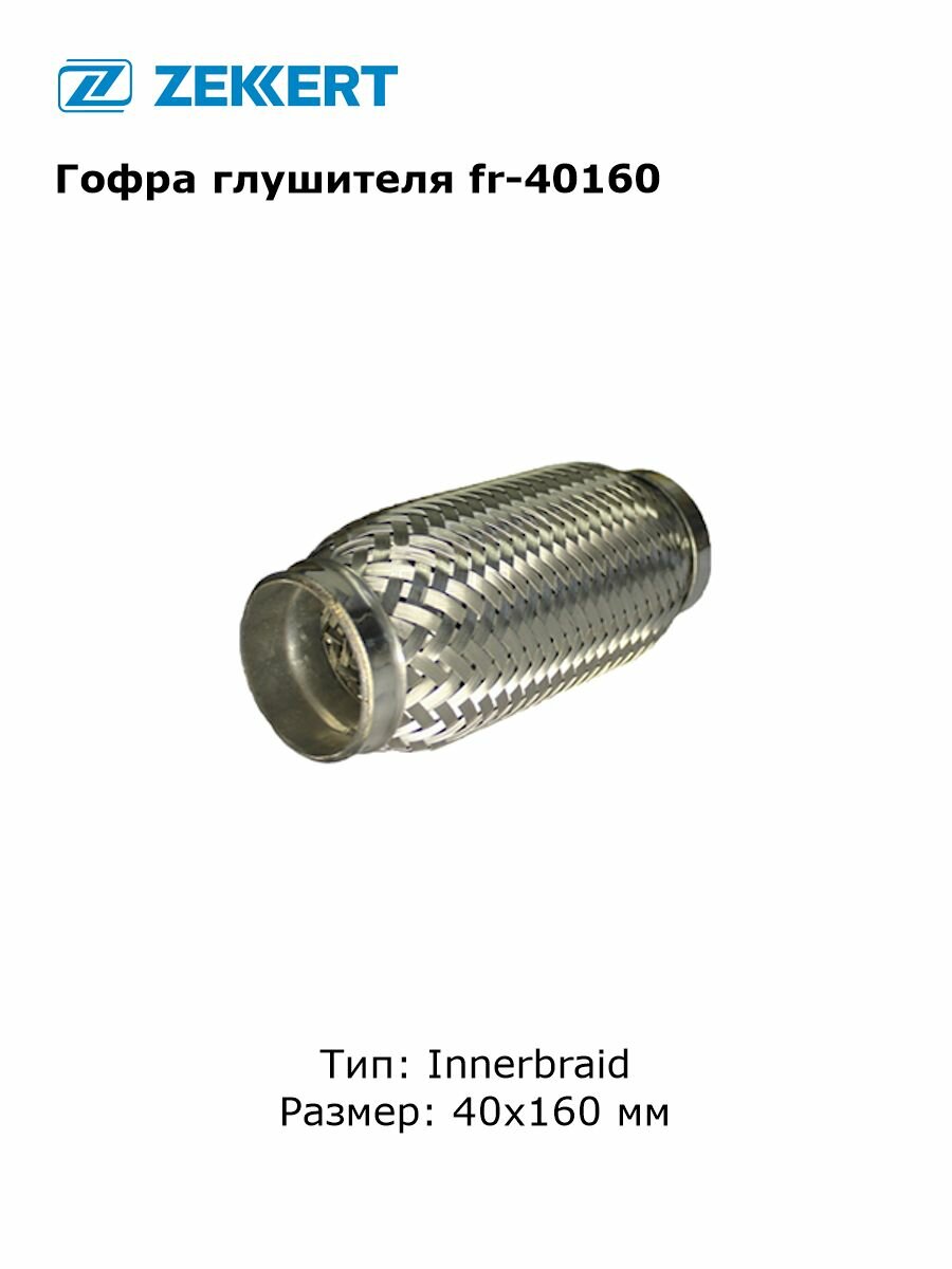 Гофра, сильфон глушителя Innerbraid 40x160 мм арт fr-40160