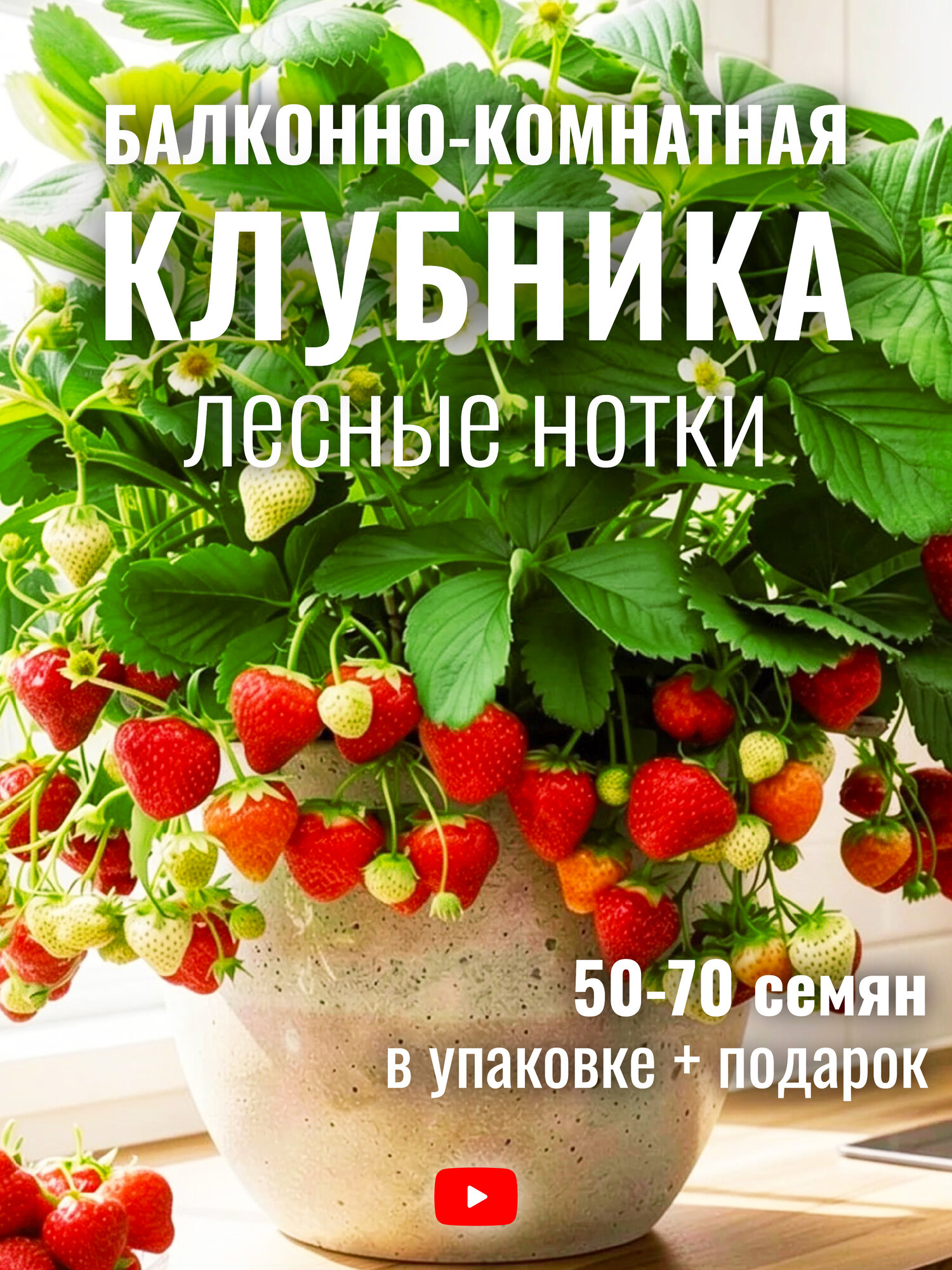 Клубника балконно-комнатная Лесные нотки, Семена, 50 шт, семена ягод