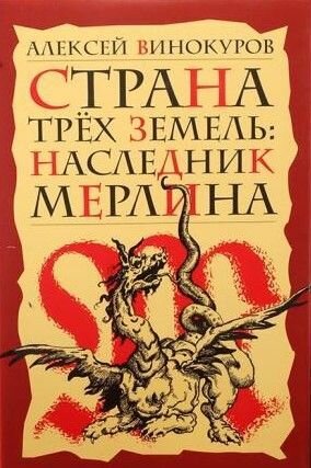Страна Трех Земель. Наследник Мерлина