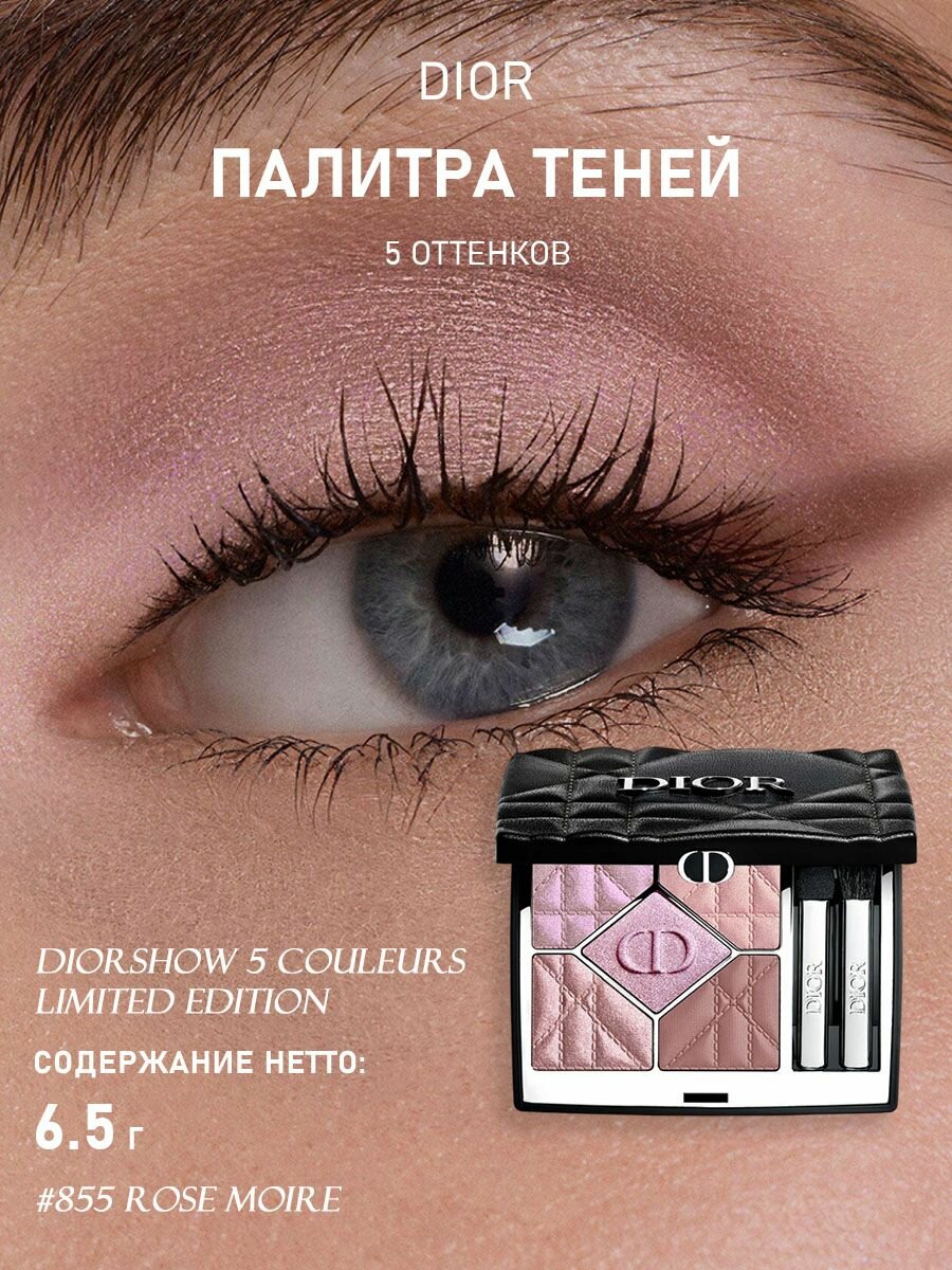 Палитра теней для век Dior Diorshow 5 Couleurs Limited Edition 6.5 г - 855 Rose Moire