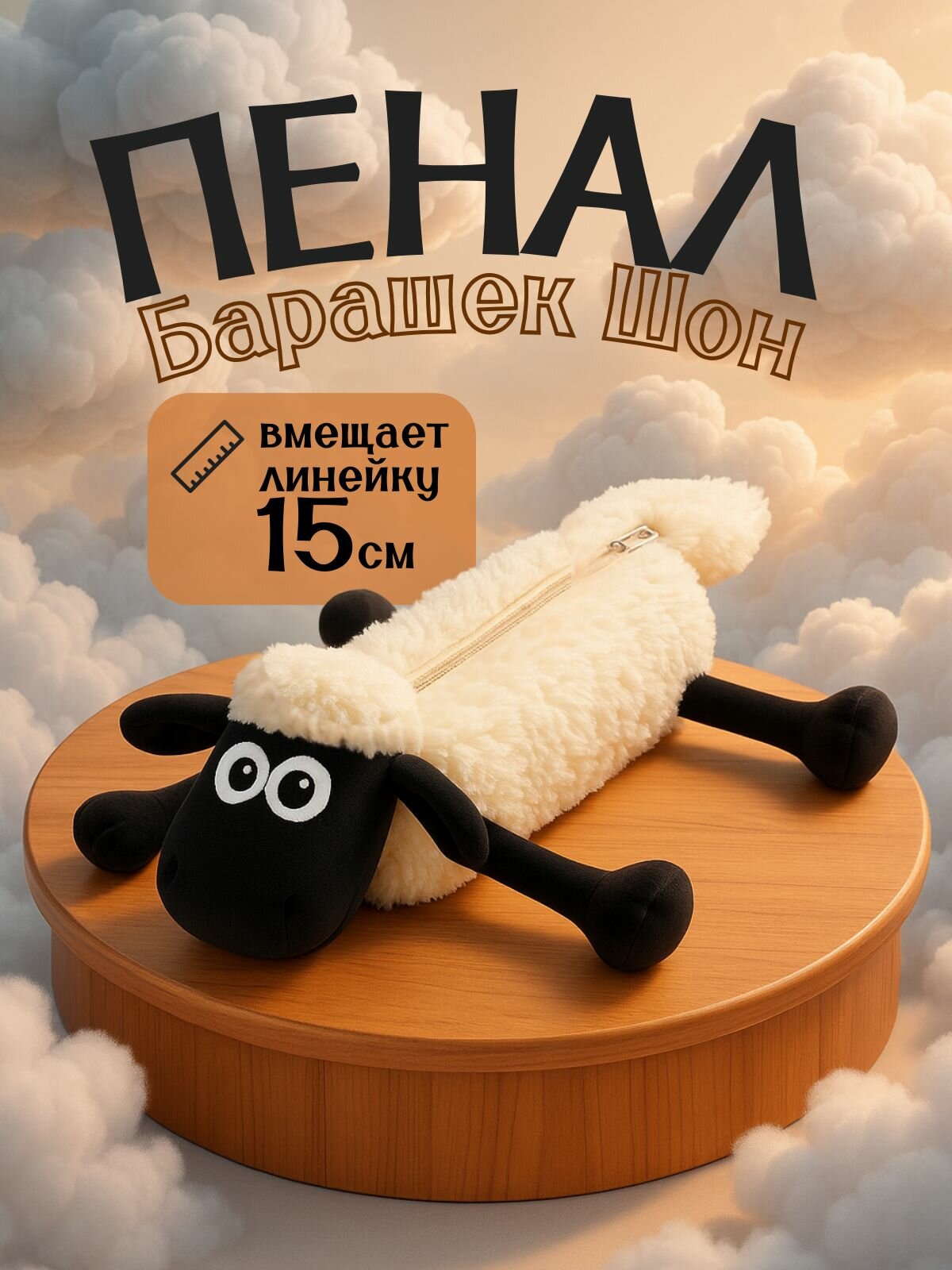 Пенал барашек Шон