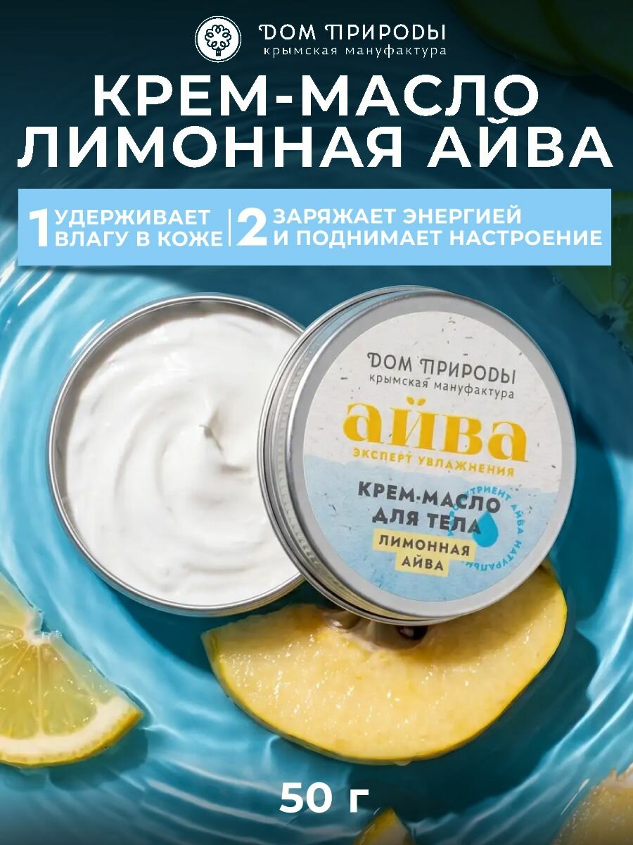 Крем-масло для тела Лимонная айва, 50г