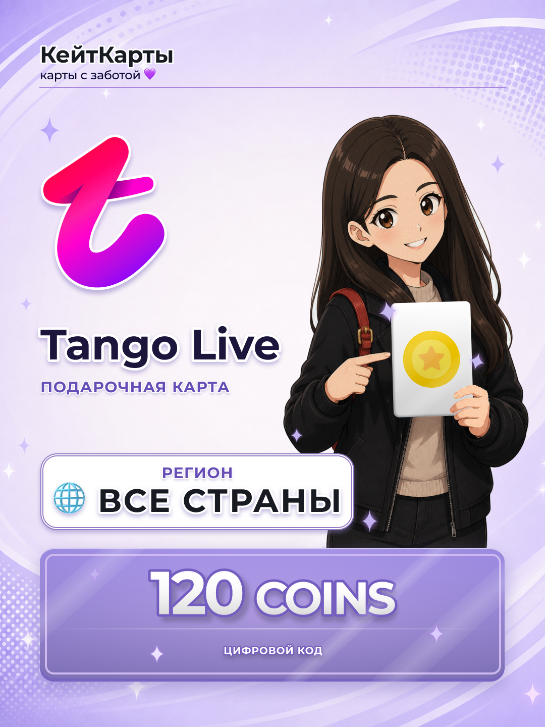 Монеты Tango Live 120 COINS — пополнить монеты Танго Лайф, все страны, подходит для России