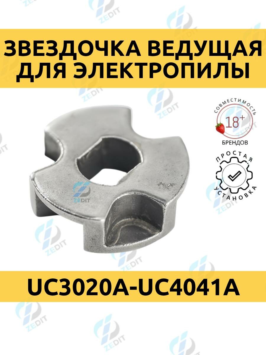 Звездочка ведущая для электропил, шаг 3/8, D30, h9