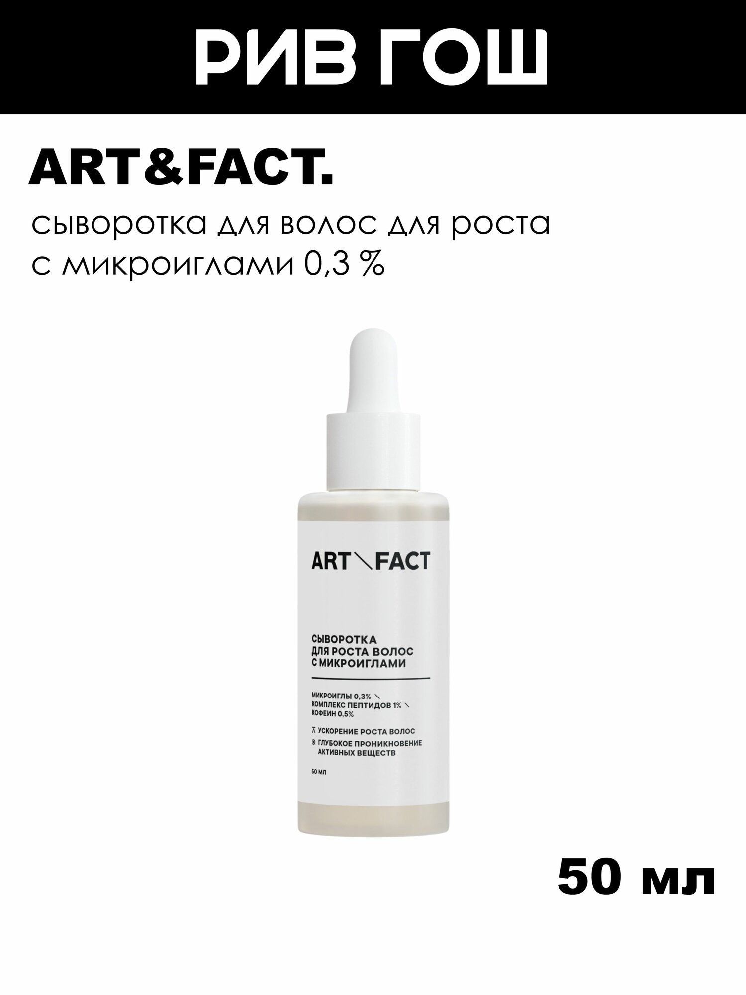 ART&FACT. Сыворотка для волос для роста с микроиглами 0,3 %, комплексом пептидов 1 % и кофеином, 50 мл